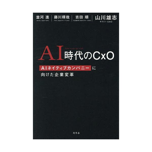 ※商品画像はイメージや仮デザインが含まれている場合があります。帯の有無など実際と異なる場合があります。ほか著:山川雄志出版社:幻冬舎発売日:2026年07月キーワード:AI時代のCxOAIネイティブカンパニーに向けた企業変革山川雄志 えーあ...