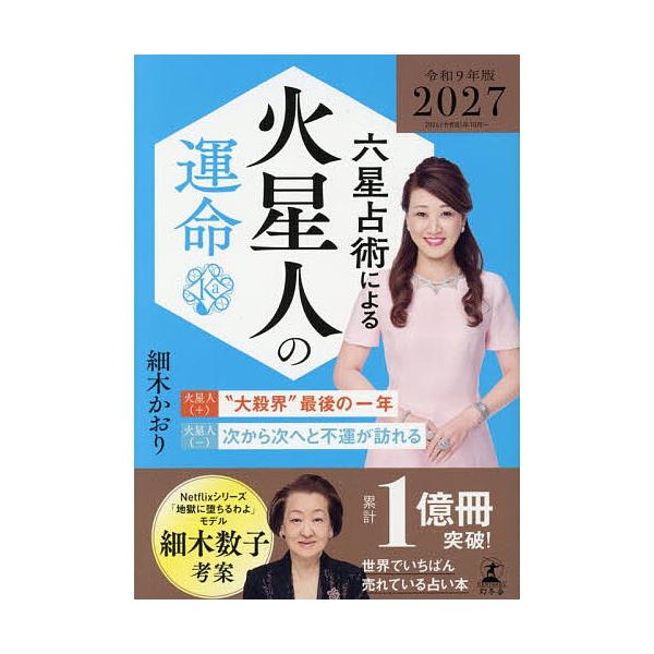 ※商品画像はイメージや仮デザインが含まれている場合があります。帯の有無など実際と異なる場合があります。著:細木かおり出版社:幻冬舎発売日:2026年08月キーワード:六星占術による火星人の運命細木かおり ろくせいせんじゆつによるかせいじんの...