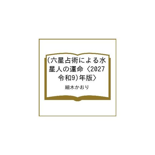 【発売日：2026年08月26日】※商品画像はイメージや仮デザインが含まれている場合があります。帯の有無など実際と異なる場合があります。出版社:幻冬舎発売日:2026年08月26日キーワード:’２７六星占術による水星人の運命 ２０２７ろくせ...