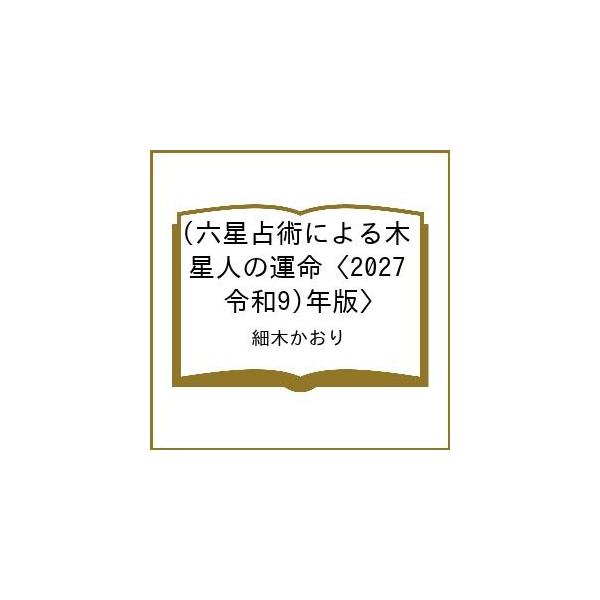 【発売日：2026年08月26日】※商品画像はイメージや仮デザインが含まれている場合があります。帯の有無など実際と異なる場合があります。細木かおり出版社:幻冬舎発売日:2026年08月26日キーワード:六星占術による木星人の運命〈２０２７（...