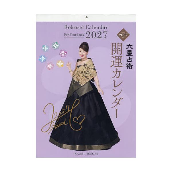 ※商品画像はイメージや仮デザインが含まれている場合があります。帯の有無など実際と異なる場合があります。出版社:幻冬舎発売日:2026年09月キーワード:’２７六星占術開運カレンダー ２０２７ろくせいせんじゆつかいうんかれんだー ２０２７ロク...