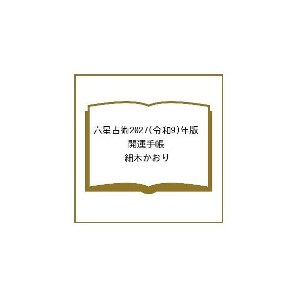 【発売日：2026年09月19日】※商品画像はイメージや仮デザインが含まれている場合があります。帯の有無など実際と異なる場合があります。細木かおり出版社:幻冬舎発売日:2026年09月19日キーワード:六星占術２０２７（令和９）年版開運手帳...