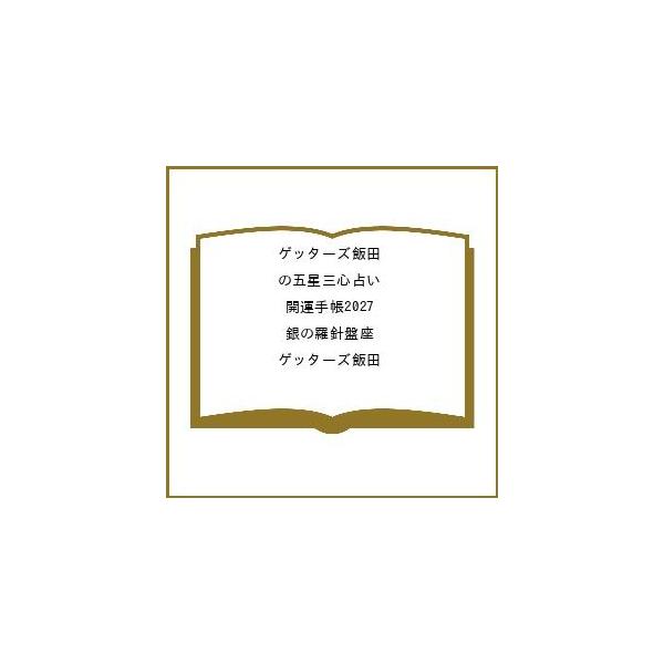 【発売日：2026年09月11日】※商品画像はイメージや仮デザインが含まれている場合があります。帯の有無など実際と異なる場合があります。ゲッターズ飯田出版社:幻冬舎発売日:2026年09月11日キーワード:ゲッターズ飯田の五星三心占い開運手...