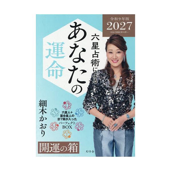 ※商品画像はイメージや仮デザインが含まれている場合があります。帯の有無など実際と異なる場合があります。著:細木かおり出版社:幻冬舎発売日:2026年08月キーワード:六星占術によるあなたの運命開運の箱２０２７７巻セット細木かおり ろくせいせ...