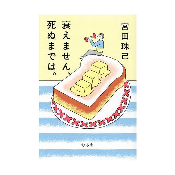 ※商品画像はイメージや仮デザインが含まれている場合があります。帯の有無など実際と異なる場合があります。著:宮田珠己出版社:幻冬舎発売日:2026年07月キーワード:衰えません、死ぬまでは。宮田珠己 おとろえませんしぬまでわ オトロエマセンシ...