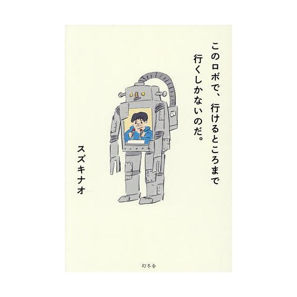※商品画像はイメージや仮デザインが含まれている場合があります。帯の有無など実際と異なる場合があります。著:スズキナオ出版社:幻冬舎発売日:2026年08月キーワード:このロボで、行けるところまで行くしかないのだ。スズキナオ このろぼでいける...