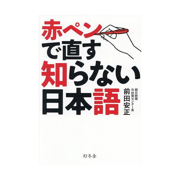 【発売日：2026年08月05日】※商品画像はイメージや仮デザインが含まれている場合があります。帯の有無など実際と異なる場合があります。著:前田安正出版社:幻冬舎発売日:2026年08月05日キーワード:赤ペンで直す知らない日本語前田安正 ...