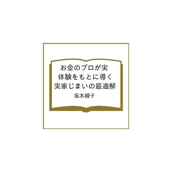 【発売日：2026年08月05日】※商品画像はイメージや仮デザインが含まれている場合があります。帯の有無など実際と異なる場合があります。坂本綾子出版社:幻冬舎発売日:2026年08月05日キーワード:お金のプロが実体験をもとに導く実家じまい...