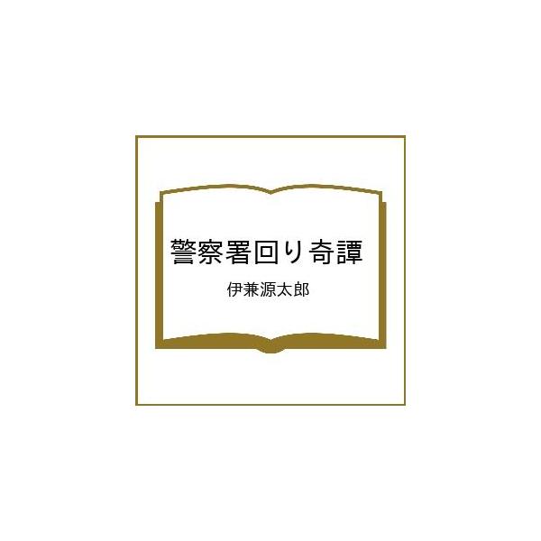 【発売日：2026年09月02日】※商品画像はイメージや仮デザインが含まれている場合があります。帯の有無など実際と異なる場合があります。伊兼源太郎出版社:幻冬舎発売日:2026年09月02日キーワード:警察署回り奇譚伊兼源太郎 けいさつしょ...
