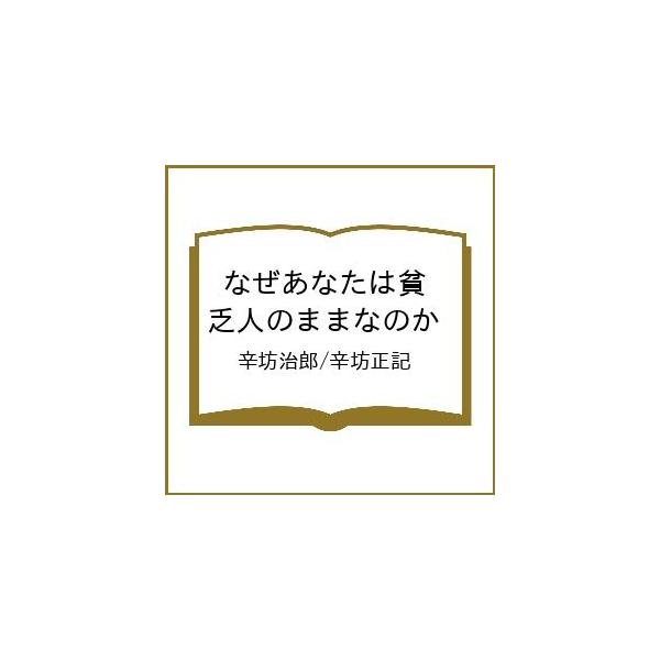 【発売日：2026年09月03日】※商品画像はイメージや仮デザインが含まれている場合があります。帯の有無など実際と異なる場合があります。辛坊治郎　辛坊正記出版社:幻冬舎発売日:2026年09月03日キーワード:なぜあなたは貧乏人のままなのか...
