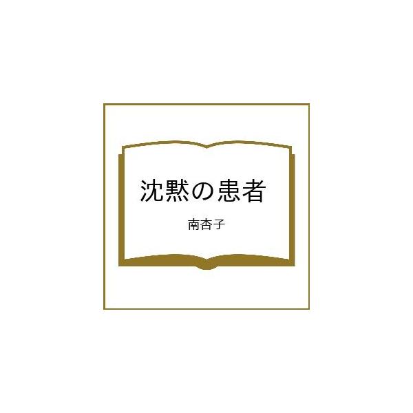 【発売日：2026年09月16日】※商品画像はイメージや仮デザインが含まれている場合があります。帯の有無など実際と異なる場合があります。南杏子出版社:幻冬舎発売日:2026年09月16日キーワード:沈黙の患者南杏子 ちんもくのかんじゃ チン...