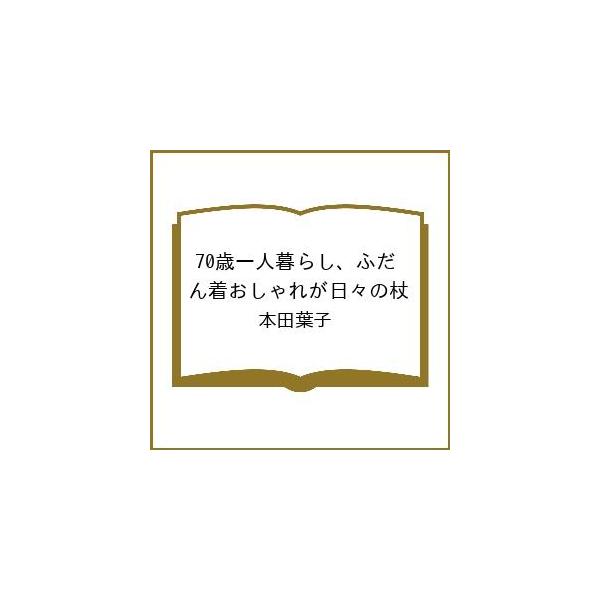 【発売日：2026年09月16日】※商品画像はイメージや仮デザインが含まれている場合があります。帯の有無など実際と異なる場合があります。本田葉子出版社:幻冬舎発売日:2026年09月16日キーワード:７０歳一人暮らし、ふだん着おしゃれが日々...