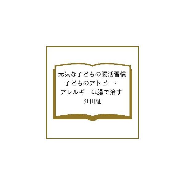 【発売日：2026年09月16日】※商品画像はイメージや仮デザインが含まれている場合があります。帯の有無など実際と異なる場合があります。江田証出版社:幻冬舎発売日:2026年09月16日キーワード:元気な子どもの腸活習慣子どものアトピー・ア...