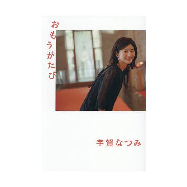 ※商品画像はイメージや仮デザインが含まれている場合があります。帯の有無など実際と異なる場合があります。著:宇賀なつみ出版社:幻冬舎発売日:2026年09月キーワード:おもうがたび宇賀なつみ おもうがたび オモウガタビ うが なつみ ウガ ナツミ