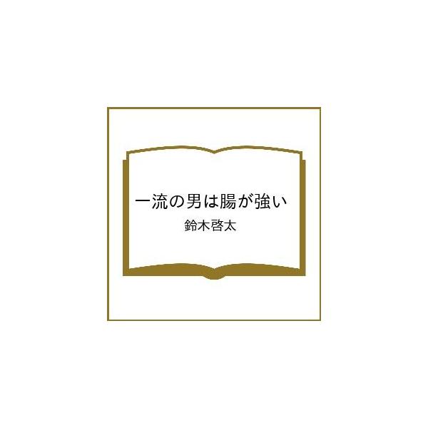 【発売日：2026年09月29日】※商品画像はイメージや仮デザインが含まれている場合があります。帯の有無など実際と異なる場合があります。鈴木啓太出版社:幻冬舎発売日:2026年09月29日キーワード:一流の男は腸が強い鈴木啓太 いちりゅうの...