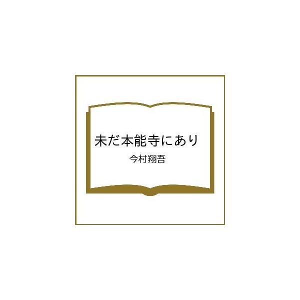 【発売日：2026年09月29日】※商品画像はイメージや仮デザインが含まれている場合があります。帯の有無など実際と異なる場合があります。今村翔吾出版社:幻冬舎発売日:2026年09月29日キーワード:未だ本能寺にあり今村翔吾 いまだほんのう...