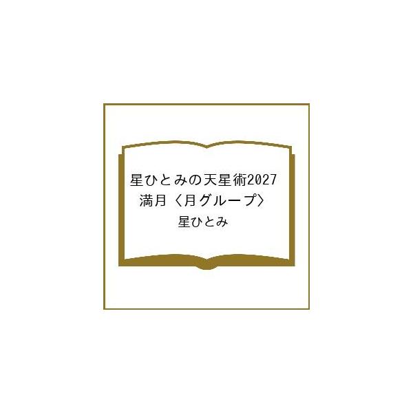 【発売日：2026年10月28日】※商品画像はイメージや仮デザインが含まれている場合があります。帯の有無など実際と異なる場合があります。星ひとみ出版社:幻冬舎発売日:2026年10月28日キーワード:星ひとみの天星術２０２７満月〈月グループ...