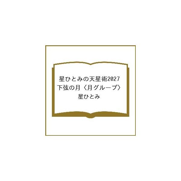 【発売日：2026年10月28日】※商品画像はイメージや仮デザインが含まれている場合があります。帯の有無など実際と異なる場合があります。星ひとみ出版社:幻冬舎発売日:2026年10月28日キーワード:星ひとみの天星術２０２７下弦の月〈月グル...