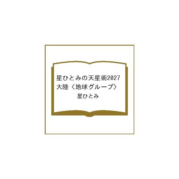 【発売日：2026年10月28日】※商品画像はイメージや仮デザインが含まれている場合があります。帯の有無など実際と異なる場合があります。星ひとみ出版社:幻冬舎発売日:2026年10月28日キーワード:星ひとみの天星術２０２７大陸〈地球グルー...