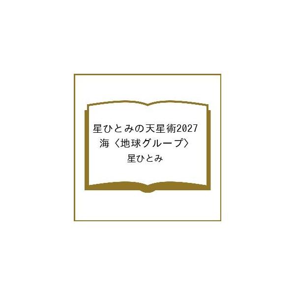【発売日：2026年10月28日】※商品画像はイメージや仮デザインが含まれている場合があります。帯の有無など実際と異なる場合があります。星ひとみ出版社:幻冬舎発売日:2026年10月28日キーワード:星ひとみの天星術２０２７海〈地球グループ...