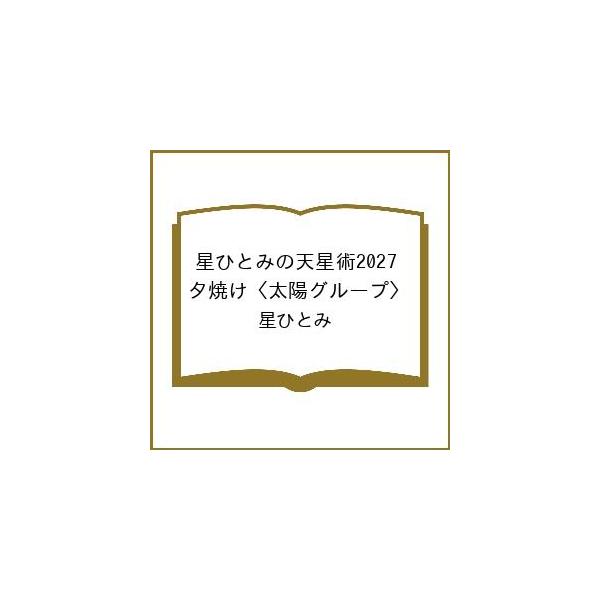 【発売日：2026年10月28日】※商品画像はイメージや仮デザインが含まれている場合があります。帯の有無など実際と異なる場合があります。星ひとみ出版社:幻冬舎発売日:2026年10月28日キーワード:星ひとみの天星術２０２７夕焼け〈太陽グル...