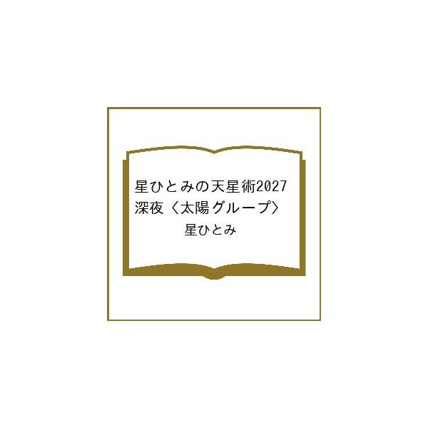 【発売日：2026年10月28日】※商品画像はイメージや仮デザインが含まれている場合があります。帯の有無など実際と異なる場合があります。星ひとみ出版社:幻冬舎発売日:2026年10月28日キーワード:星ひとみの天星術２０２７深夜〈太陽グルー...
