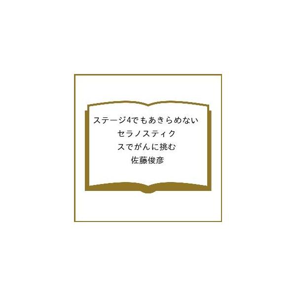 【発売日：2026年11月18日】※商品画像はイメージや仮デザインが含まれている場合があります。帯の有無など実際と異なる場合があります。佐藤俊彦出版社:幻冬舎発売日:2026年11月18日キーワード:ステージ４でもあきらめないセラノスティク...