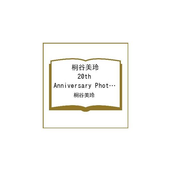 【発売日：2027年02月11日】※商品画像はイメージや仮デザインが含まれている場合があります。帯の有無など実際と異なる場合があります。桐谷美玲出版社:幻冬舎発売日:2027年02月11日キーワード:桐谷美玲２０thAnniversaryP...