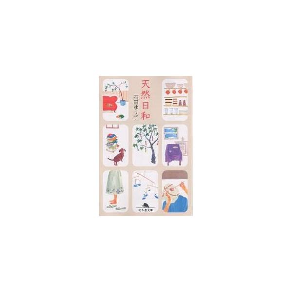 ※商品画像はイメージや仮デザインが含まれている場合があります。帯の有無など実際と異なる場合があります。著:石田ゆり子出版社:幻冬舎発売日:2006年08月シリーズ名等:幻冬舎文庫 い−２７−１キーワード:天然日和石田ゆり子 てんねんびよりげ...