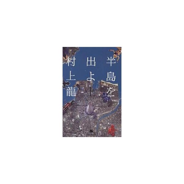 ※商品画像はイメージや仮デザインが含まれている場合があります。帯の有無など実際と異なる場合があります。著:村上龍出版社:幻冬舎発売日:2007年08月シリーズ名等:幻冬舎文庫 む−１−２５キーワード:半島を出よ上村上龍 はんとうおでよ１げん...