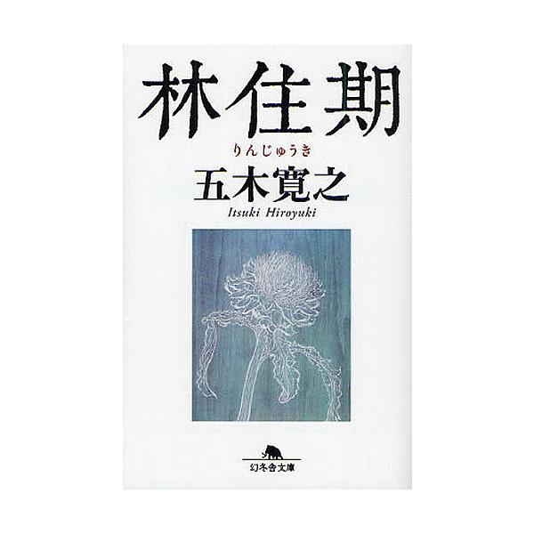※商品画像はイメージや仮デザインが含まれている場合があります。帯の有無など実際と異なる場合があります。著:五木寛之出版社:幻冬舎発売日:2008年09月シリーズ名等:幻冬舎文庫 い−５−１４キーワード:林住期五木寛之 りんじゆうきげんとうし...