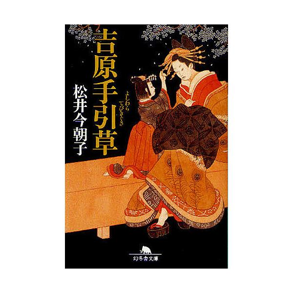 著:松井今朝子出版社:幻冬舎発売日:2009年04月シリーズ名等:幻冬舎文庫 ま−１３−１キーワード:吉原手引草松井今朝子 よしわらてびきぐさげんとうしやぶんこまー１３ー１ ヨシワラテビキグサゲントウシヤブンコマー１３ー１ まつい けさこ ...