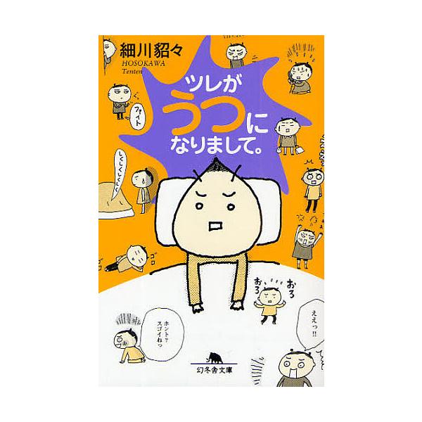 ※商品画像はイメージや仮デザインが含まれている場合があります。帯の有無など実際と異なる場合があります。著:細川貂々出版社:幻冬舎発売日:2009年04月シリーズ名等:幻冬舎文庫 ほ−５−２キーワード:ツレがうつになりまして。細川貂々 つれが...