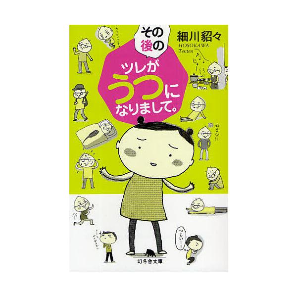 ※商品画像はイメージや仮デザインが含まれている場合があります。帯の有無など実際と異なる場合があります。著:細川貂々出版社:幻冬舎発売日:2009年04月シリーズ名等:幻冬舎文庫 ほ−５−３キーワード:その後のツレがうつになりまして。細川貂々...