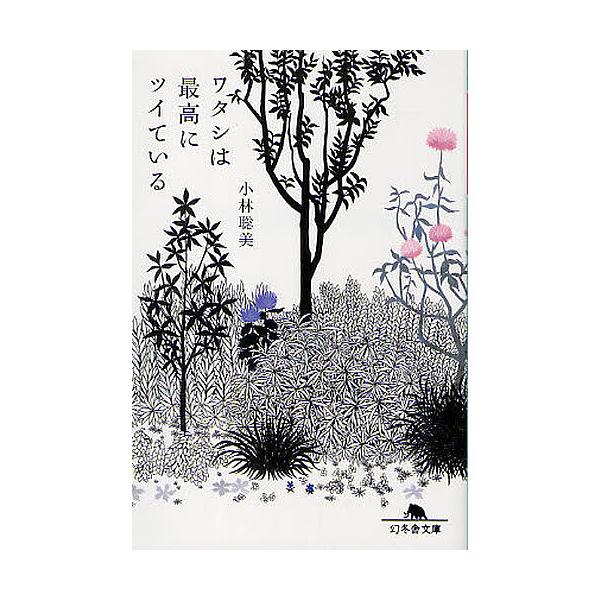 ※商品画像はイメージや仮デザインが含まれている場合があります。帯の有無など実際と異なる場合があります。著:小林聡美出版社:幻冬舎発売日:2010年02月シリーズ名等:幻冬舎文庫 こ−１−９キーワード:ワタシは最高にツイている小林聡美 わたし...