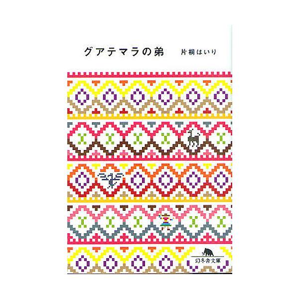 ※商品画像はイメージや仮デザインが含まれている場合があります。帯の有無など実際と異なる場合があります。著:片桐はいり出版社:幻冬舎発売日:2011年02月シリーズ名等:幻冬舎文庫 か−２７−２キーワード:グアテマラの弟片桐はいり ぐあてまら...