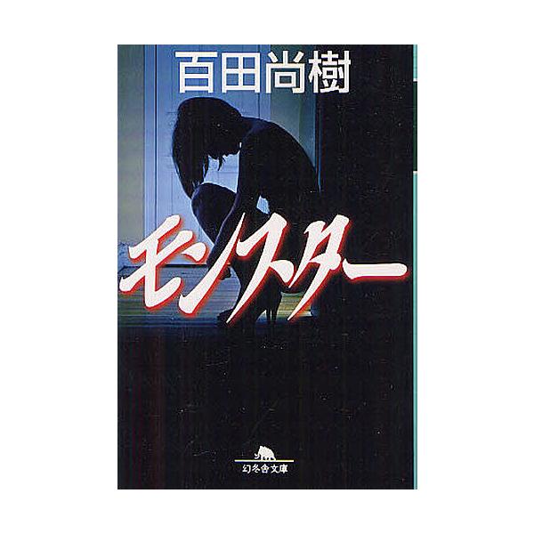 ※商品画像はイメージや仮デザインが含まれている場合があります。帯の有無など実際と異なる場合があります。著:百田尚樹出版社:幻冬舎発売日:2012年04月シリーズ名等:幻冬舎文庫 ひ−１６−１キーワード:モンスター百田尚樹 もんすたーげんとう...