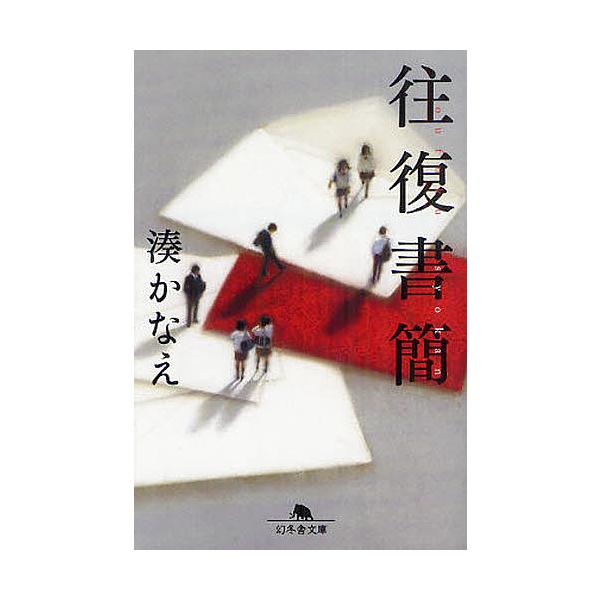※商品画像はイメージや仮デザインが含まれている場合があります。帯の有無など実際と異なる場合があります。著:湊かなえ出版社:幻冬舎発売日:2012年08月シリーズ名等:幻冬舎文庫 み−２３−１キーワード:往復書簡湊かなえ おうふくしよかんいち...