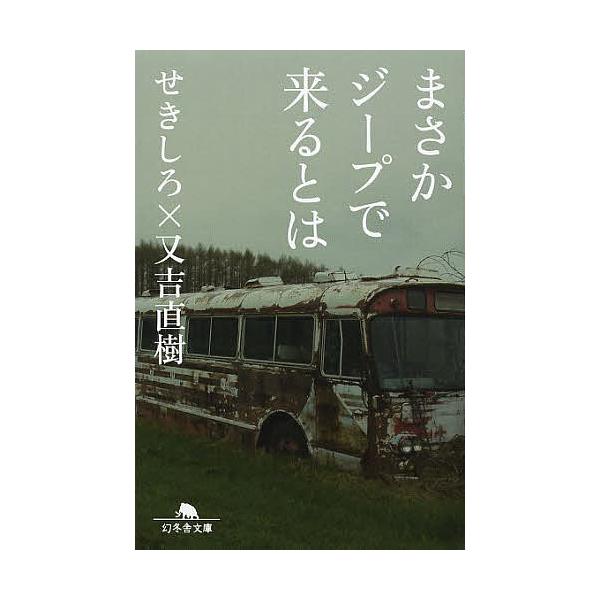 ※商品画像はイメージや仮デザインが含まれている場合があります。帯の有無など実際と異なる場合があります。著:せきしろ　著:又吉直樹出版社:幻冬舎発売日:2014年04月シリーズ名等:幻冬舎文庫 せ−５−２キーワード:まさかジープで来るとはせき...