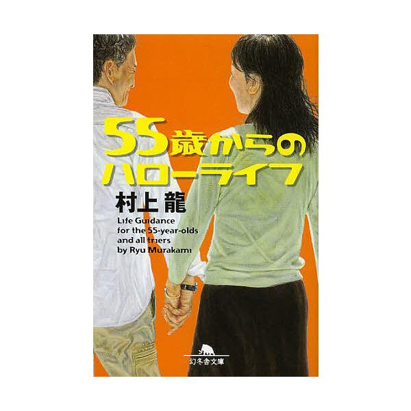 ※商品画像はイメージや仮デザインが含まれている場合があります。帯の有無など実際と異なる場合があります。著:村上龍出版社:幻冬舎発売日:2014年04月シリーズ名等:幻冬舎文庫 む−１−３４キーワード:５５歳からのハローライフ村上龍 ごじゆう...