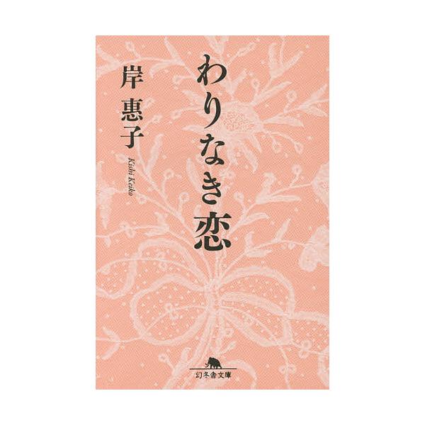 ※商品画像はイメージや仮デザインが含まれている場合があります。帯の有無など実際と異なる場合があります。著:岸惠子出版社:幻冬舎発売日:2014年08月シリーズ名等:幻冬舎文庫 き−２８−１キーワード:わりなき恋岸惠子 わりなきこいげんとうし...