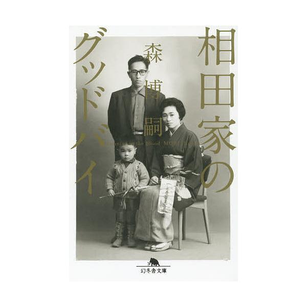 著:森博嗣出版社:幻冬舎発売日:2014年12月シリーズ名等:幻冬舎文庫 も−３−１０キーワード:相田家のグッドバイRunningintheBlood森博嗣 あいだけのぐつどばいらんにんぐいんざ アイダケノグツドバイランニングインザ もり ...