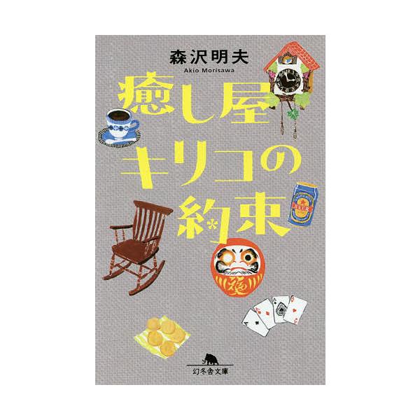 著:森沢明夫出版社:幻冬舎発売日:2015年06月シリーズ名等:幻冬舎文庫 も−１４−４キーワード:癒し屋キリコの約束森沢明夫 いやしやきりこのやくそくげんとうしやぶんこもー１４ イヤシヤキリコノヤクソクゲントウシヤブンコモー１４ もりさわ...