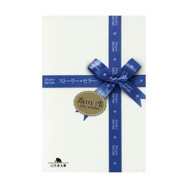 著:有川浩出版社:幻冬舎発売日:2015年12月シリーズ名等:幻冬舎文庫 あ−３４−４キーワード:ストーリー・セラー有川浩 すとーりーせらーげんとうしやぶんこあー３４ー４ ストーリーセラーゲントウシヤブンコアー３４ー４ ありかわ ひろ アリ...
