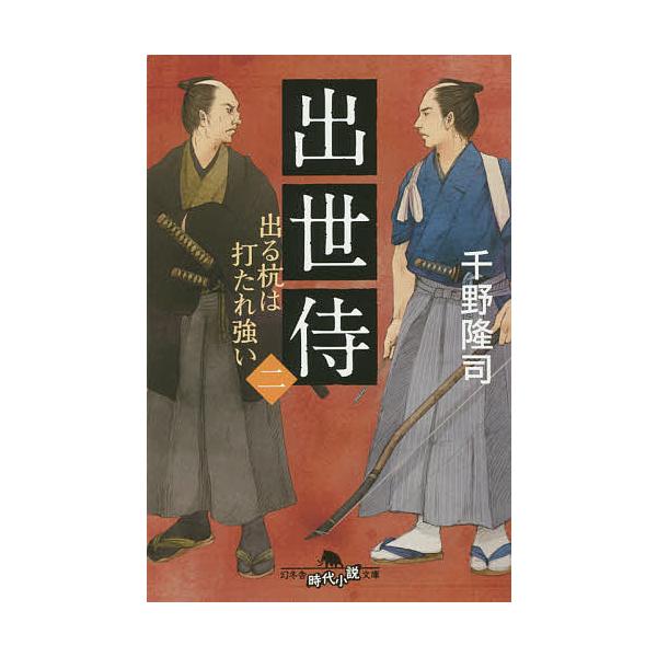 著:千野隆司出版社:幻冬舎発売日:2015年12月シリーズ名等:幻冬舎時代小説文庫 ち−９−２巻数:2巻キーワード:出世侍２千野隆司 しゆつせざむらい２げんとうしやじだいしようせつぶん シユツセザムライ２ゲントウシヤジダイシヨウセツブン ち...