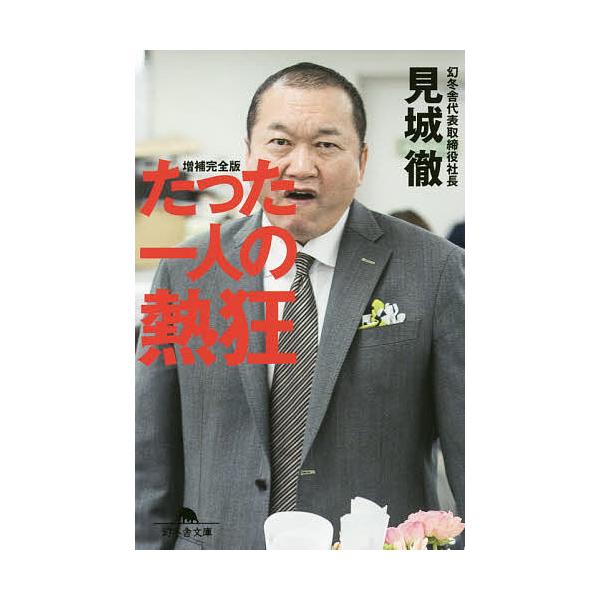 ※商品画像はイメージや仮デザインが含まれている場合があります。帯の有無など実際と異なる場合があります。著:見城徹出版社:幻冬舎発売日:2016年04月シリーズ名等:幻冬舎文庫 け−５−１キーワード:たった一人の熱狂見城徹 たつたひとりのねつ...