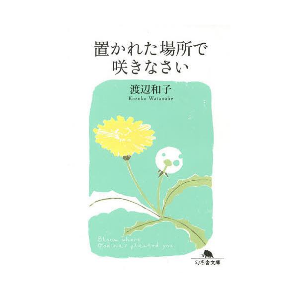 著:渡辺和子出版社:幻冬舎発売日:2017年04月シリーズ名等:幻冬舎文庫 心−７−１キーワード:置かれた場所で咲きなさい渡辺和子 おかれたばしよでさきなさいげんとうしやぶんこ７ー１ オカレタバシヨデサキナサイゲントウシヤブンコ７ー１ わた...