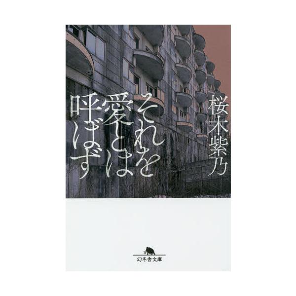 ※商品画像はイメージや仮デザインが含まれている場合があります。帯の有無など実際と異なる場合があります。著:桜木紫乃出版社:幻冬舎発売日:2017年10月シリーズ名等:幻冬舎文庫 さ−４２−１キーワード:それを愛とは呼ばず桜木紫乃 それおあい...