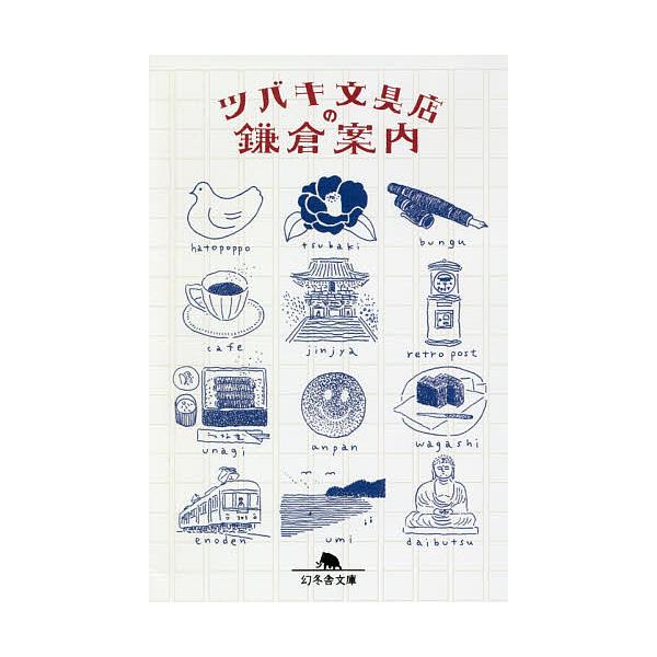著:ツバキ文具店出版社:幻冬舎発売日:2018年08月シリーズ名等:幻冬舎文庫 つ−１３−１キーワード:ツバキ文具店の鎌倉案内ツバキ文具店 bkc つばきぶんぐてんのかまくらあんないげんとうしやぶん ツバキブングテンノカマクラアンナイゲント...