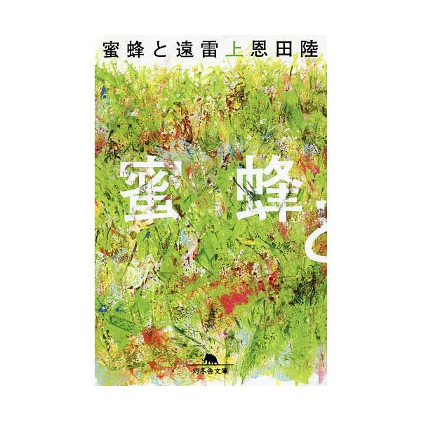 著:恩田陸出版社:幻冬舎発売日:2019年04月シリーズ名等:幻冬舎文庫 お−７−１４キーワード:蜜蜂と遠雷上恩田陸 みつばちとえんらい１ ミツバチトエンライ１ おんだ りく オンダ リク BF39607E